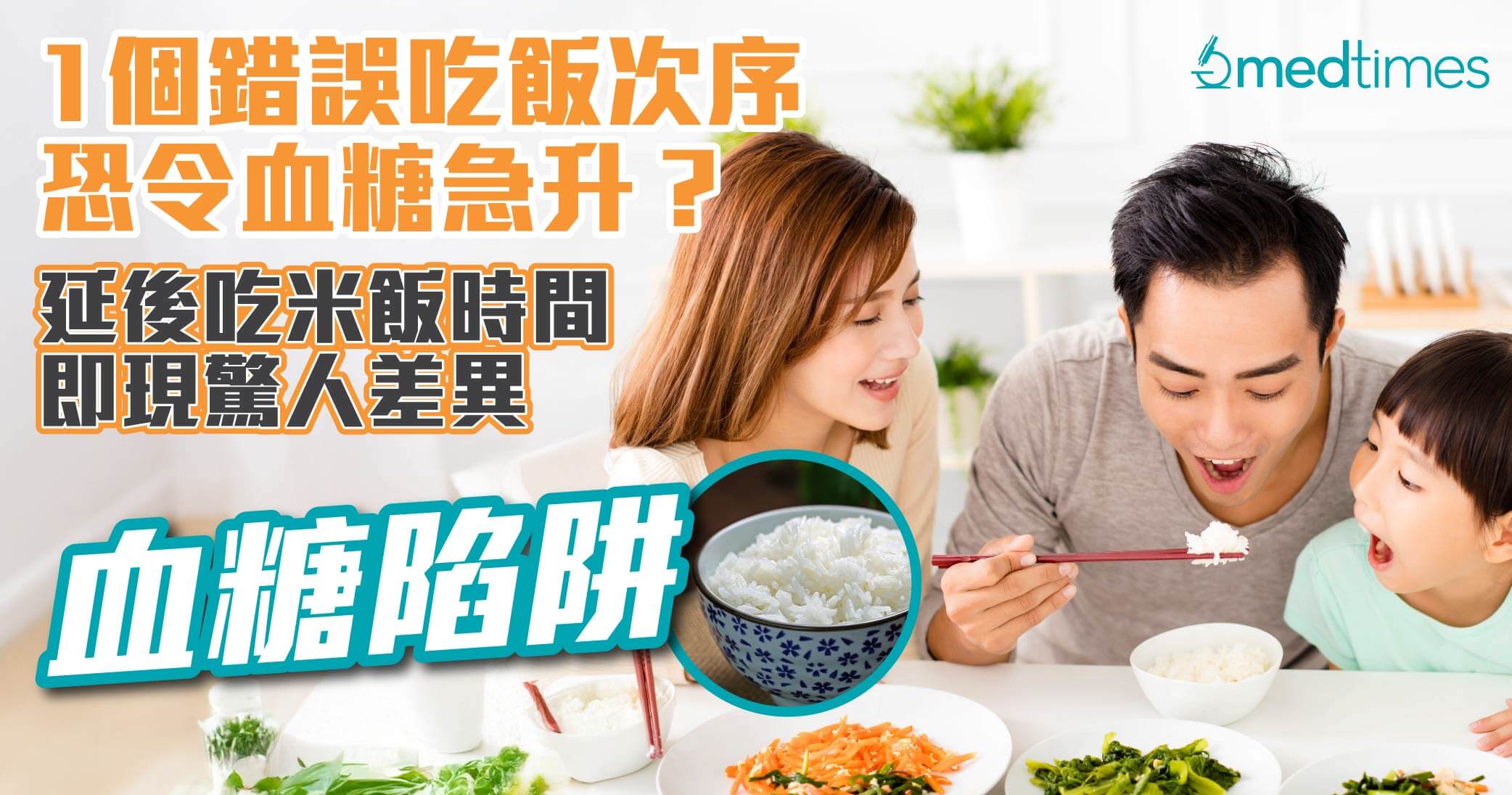 【血糖陷阱】1個錯誤吃飯次序恐令血糖急升？研究：延後吃米飯時間即現驚人差異